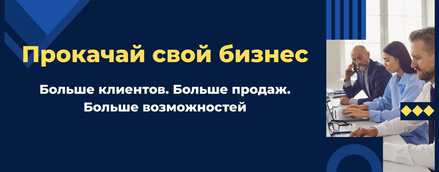 Прокачай свой бизнес