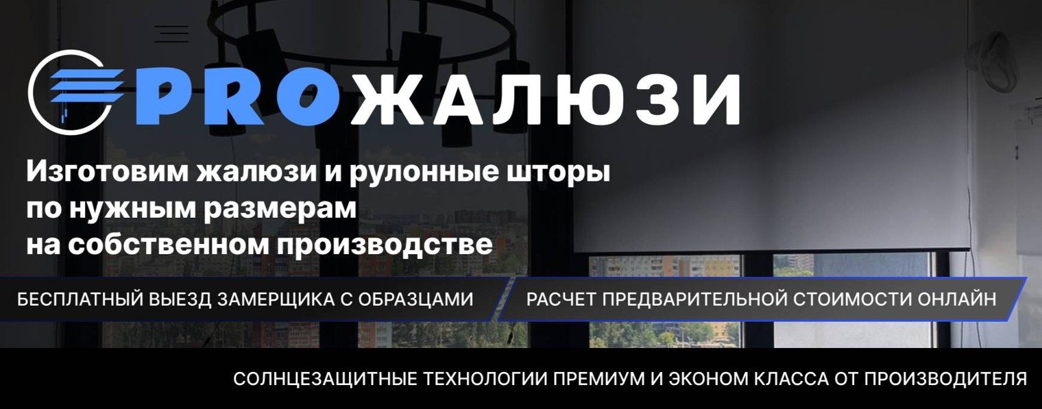 Pro жалюзи