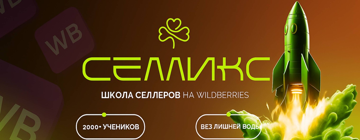 СЕЛЛИКС | ОБУЧЕНИЕ WILDBERRIES
