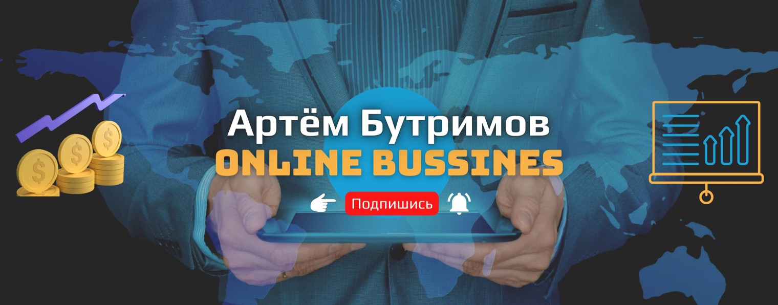 Артём Бутримов | Поиск выхода