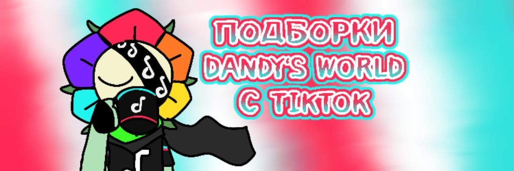 🌈Подборки DW из ТикТока✨
