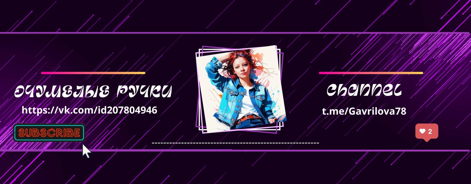 Очумелые ручки