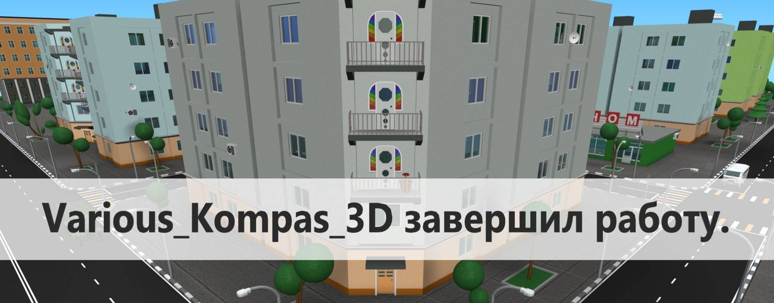 Various_Kompas_3D