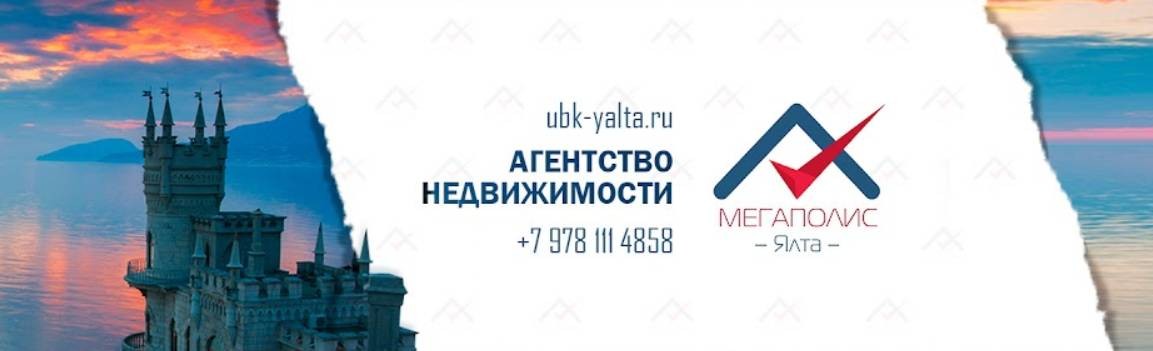 Агентство недвижимости МЕГАПОЛИС-ЯЛТА
