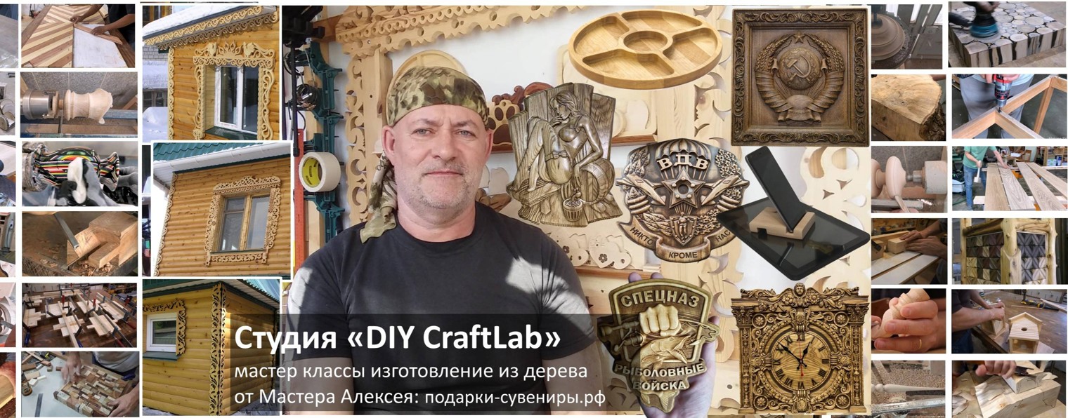 Студия «DIY CraftLab»