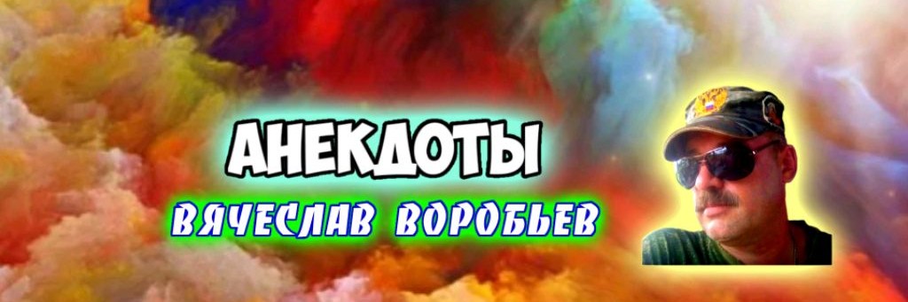 Анекдоты от Вячеслава