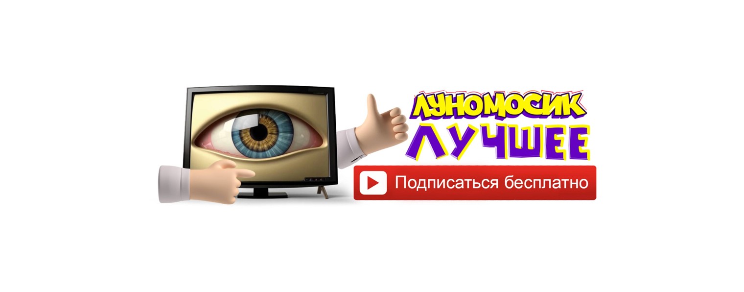 Луномосик Лучшие моменты