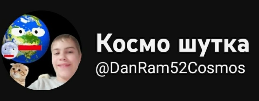 Космо шутка