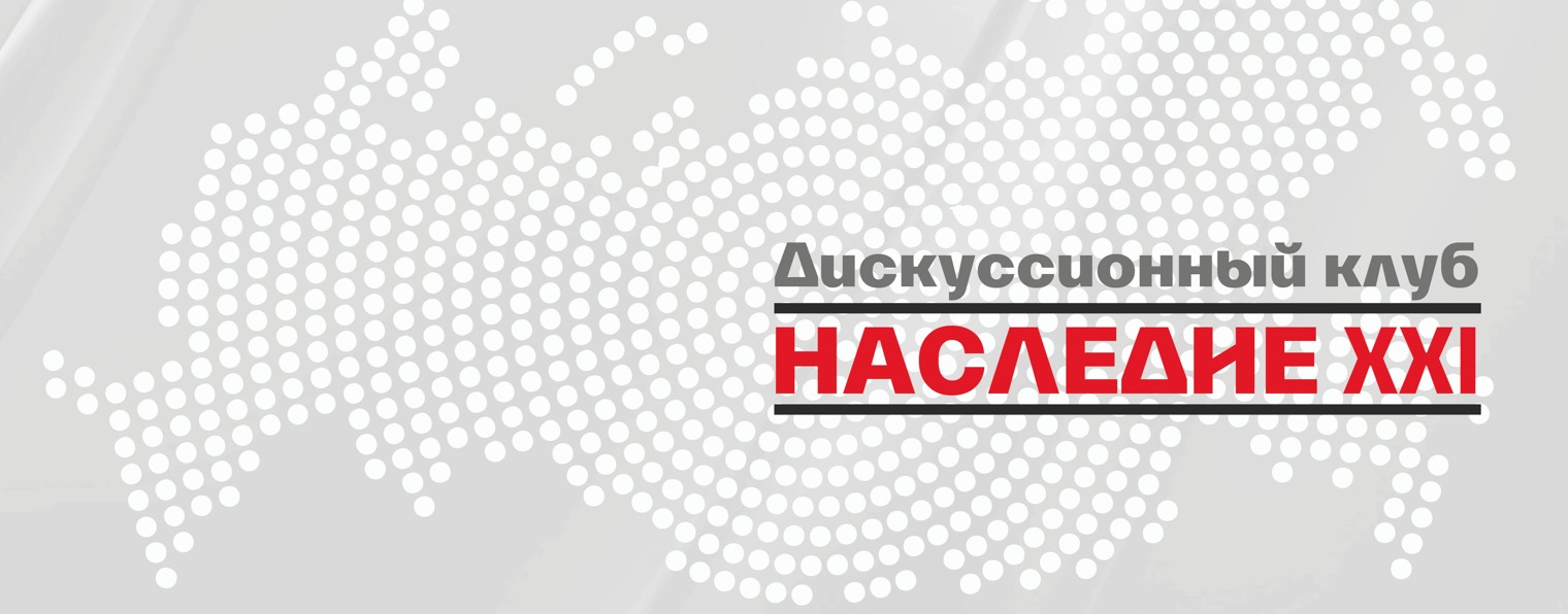 Дискуссионный клуб «Наследие XXI»