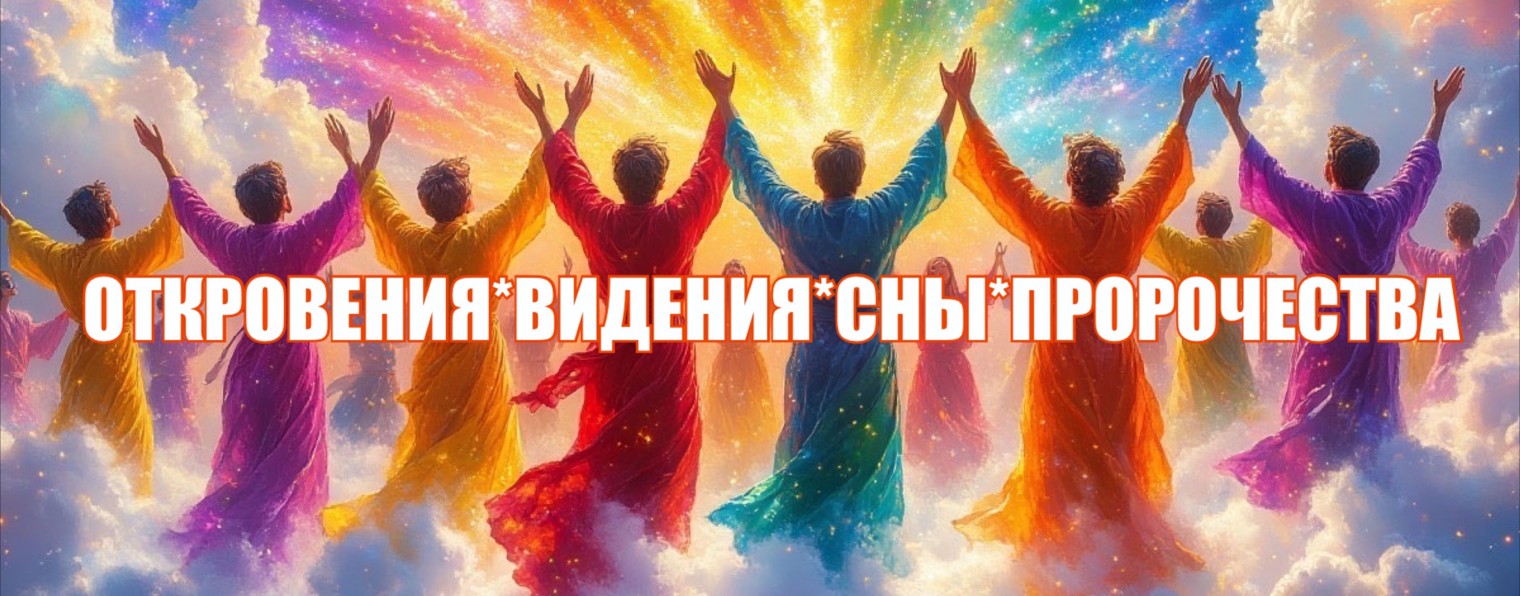 ОТКРОВЕНИЯ*ВИДЕНИЯ*СНЫ*ПРОРОЧЕСТВА