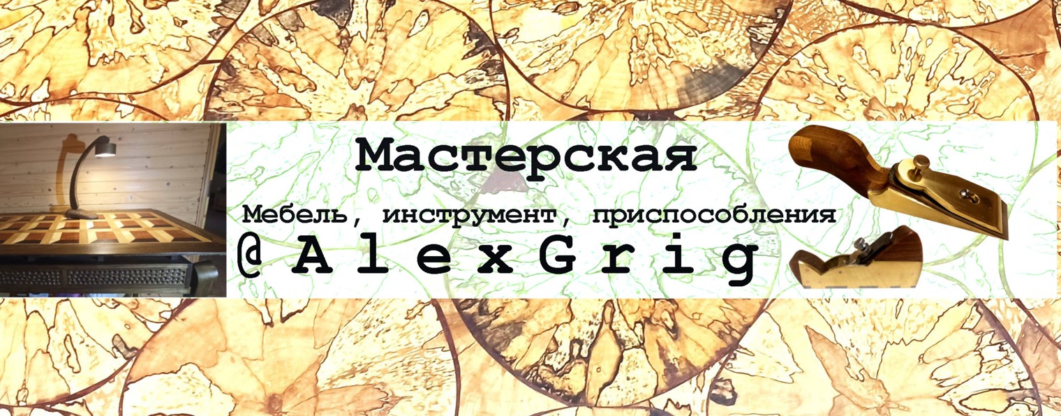 Столярная мастерская AlexGrig