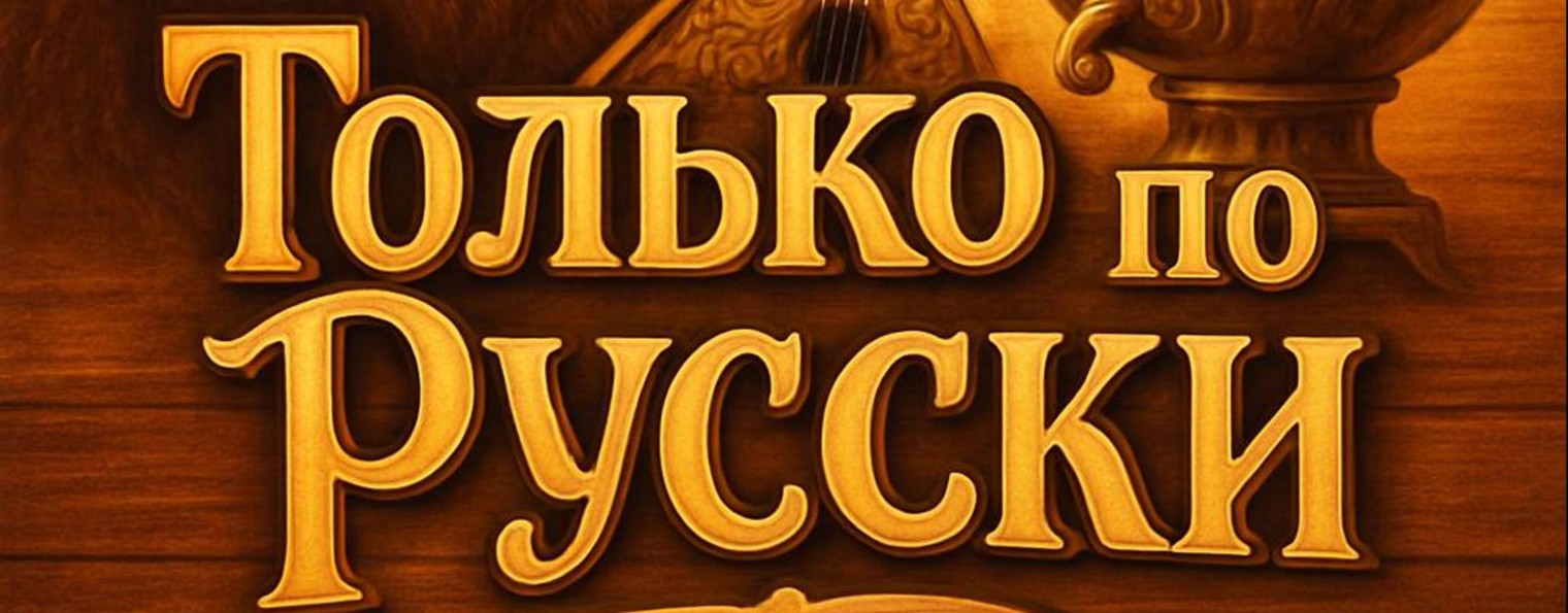 Только по Русски