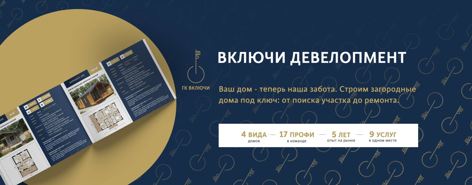 ВКЛЮЧИ ДЕВЕЛОПМЕНТ