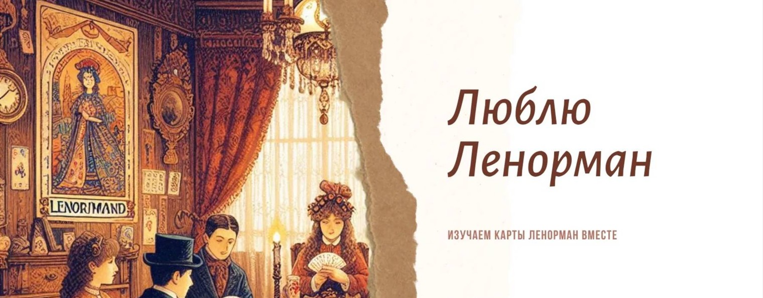 Cartoman - Карты Ленорман обучение и хобби