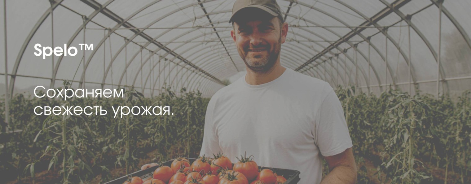 Агротехнологии Spelo™