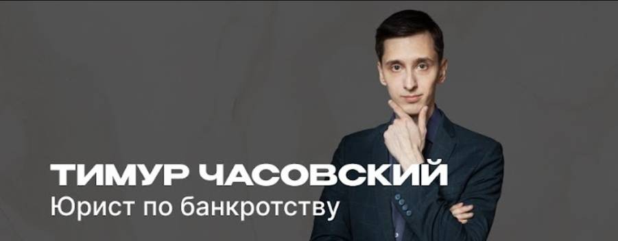 Часовский Тимур. Банкротство. Юрист.
