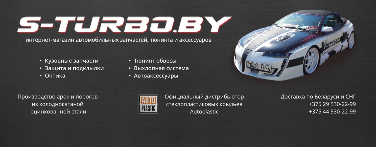 S-TURBO.BY | автозапчасти, тюнинг, аксессуары
