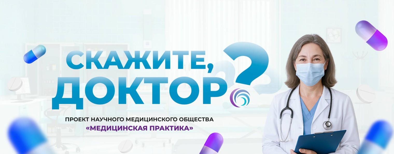 Скажите, доктор