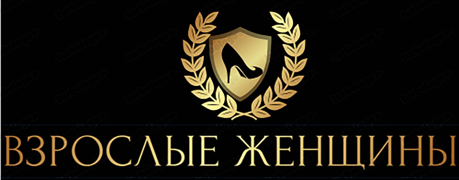 Взрослые Женщины