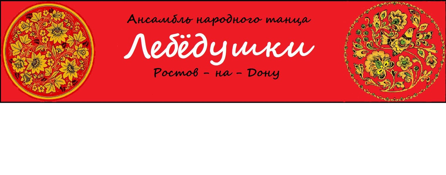 АНТ "ЛЕБЁДУШКИ" (РОСТОВ-НА-ДОНУ)