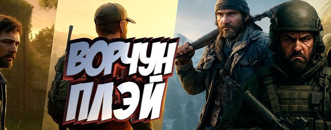 ВОРЧУН ПЛЭЙ