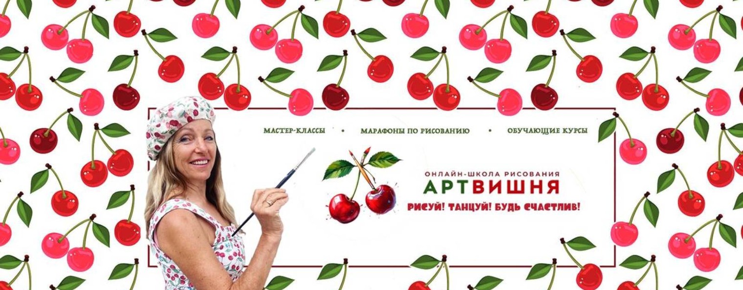 «АртВишня» l онлайн-школа рисования
