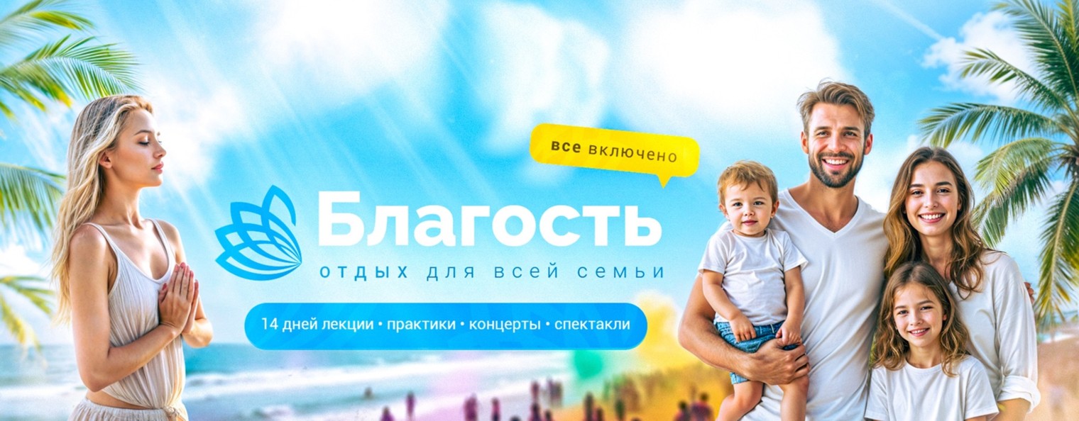 Фестиваль Благость