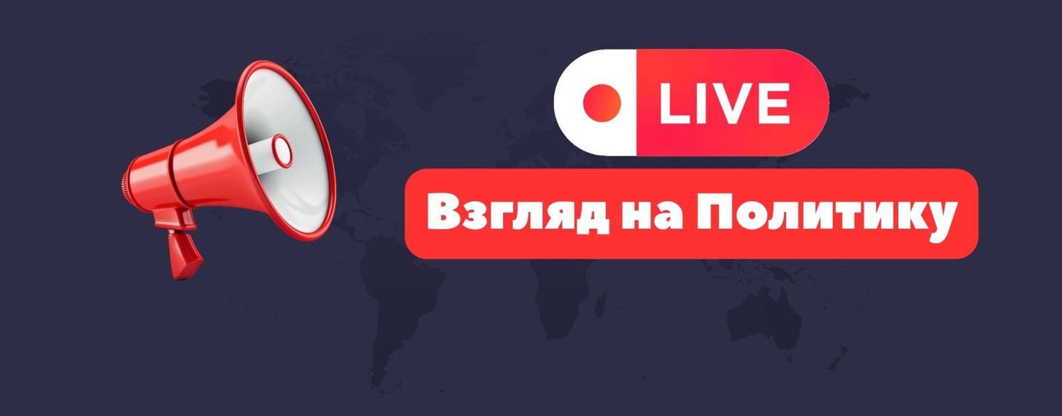 Взгляд на Политику