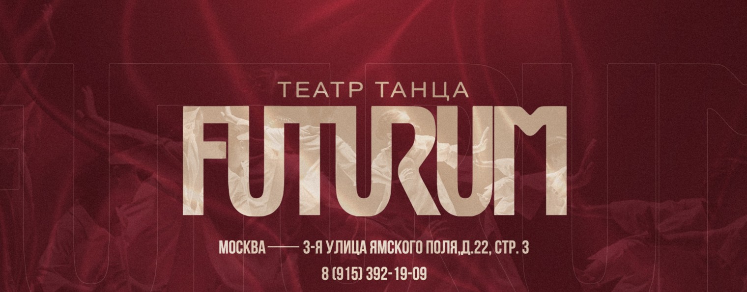 Театр танца "FUTURUM"