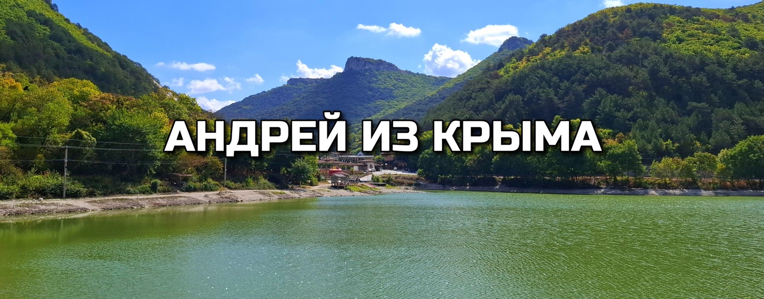 АНДРЕЙ ИЗ КРЫМА