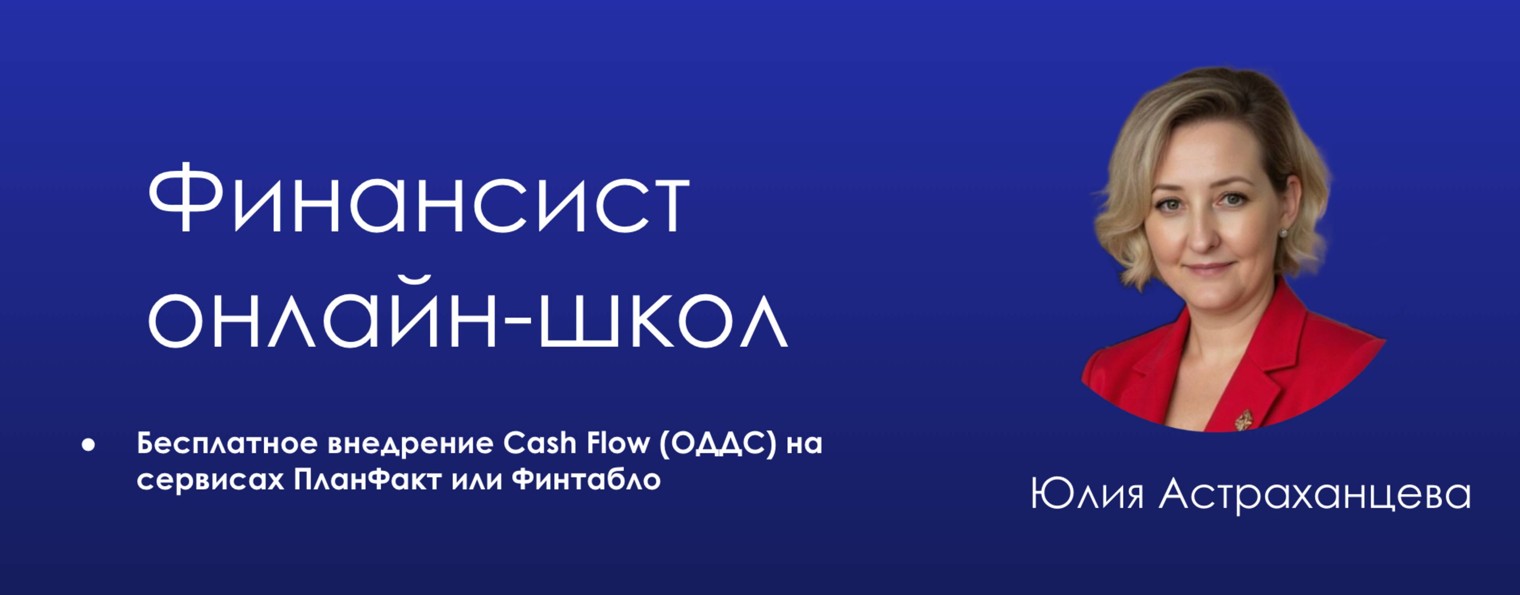 Финансист онлайн-школ| Юлия Астраханцева