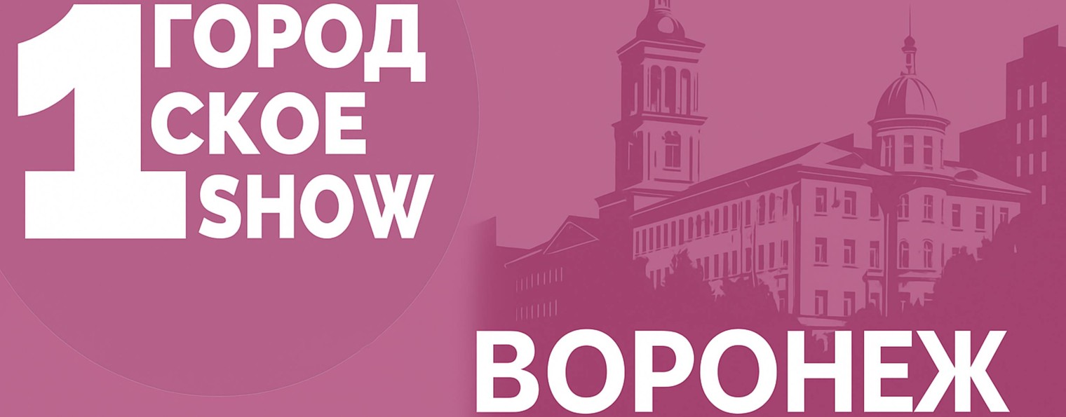 Первое городское шоу