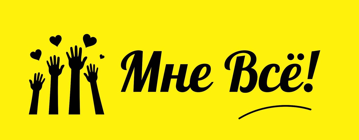 СП Мне Все!