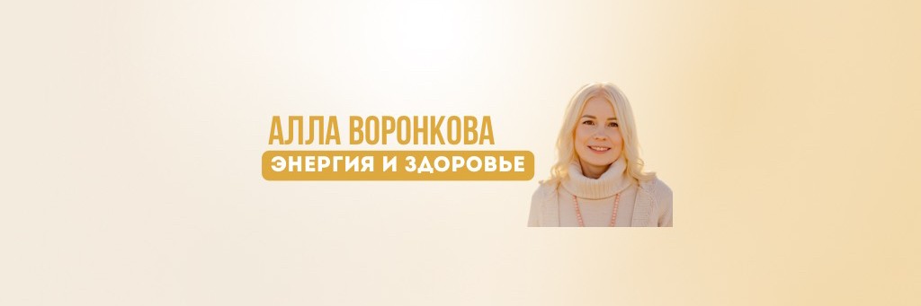 Алла Воронкова