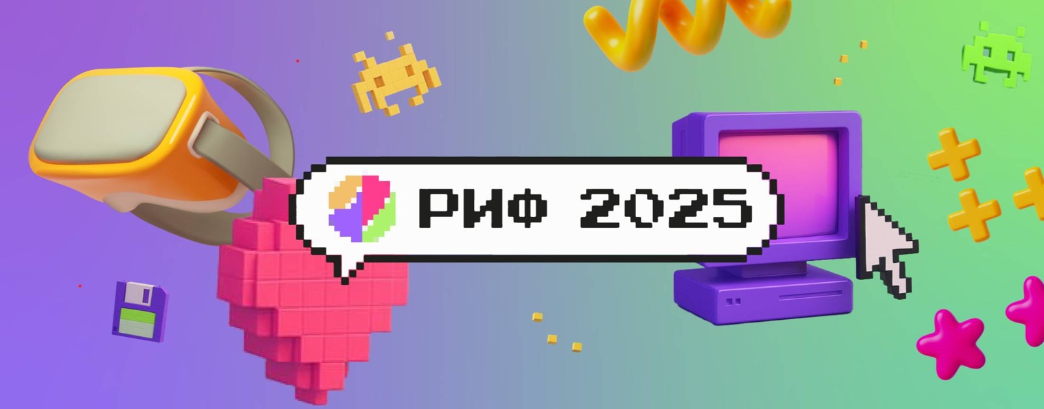 Российский Интернет Форум | РИФ-2025