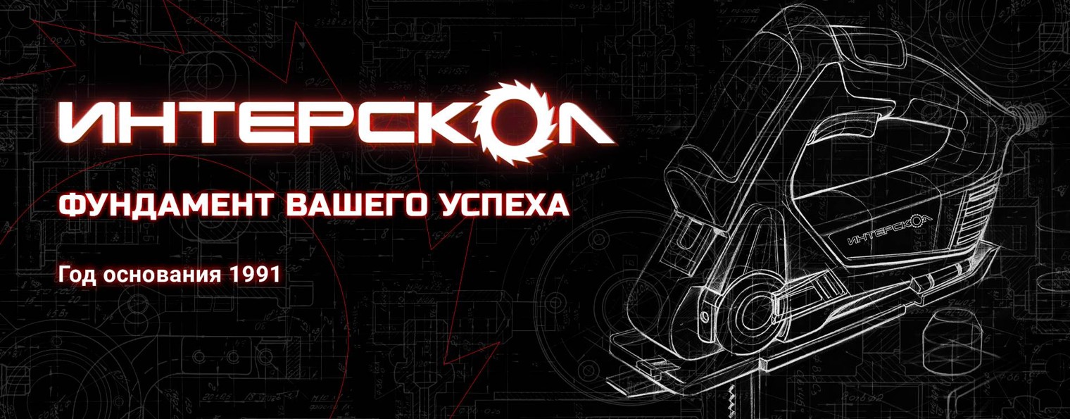 Интерскол - Российский производитель