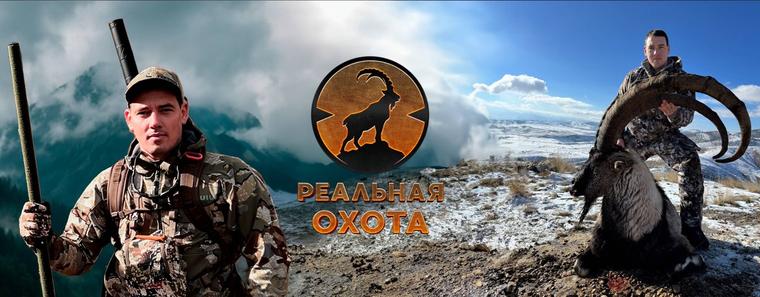 РЕАЛЬНАЯ ОХОТА