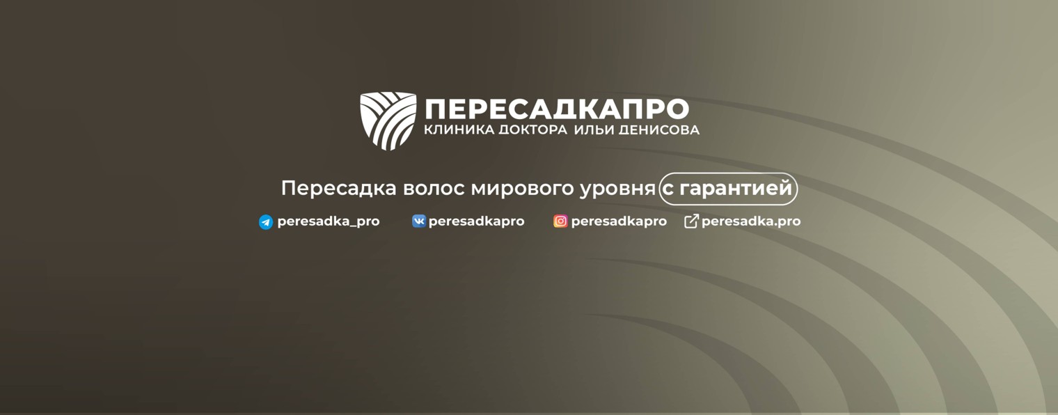 Пересадка ПРО | Клиника доктора Ильи Денисова