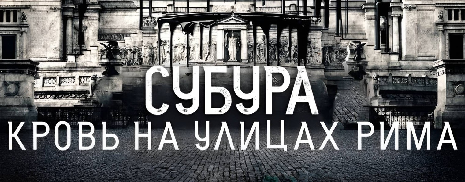 Сериал Субура: Кровь на улицах Рима / Suburra – La serie