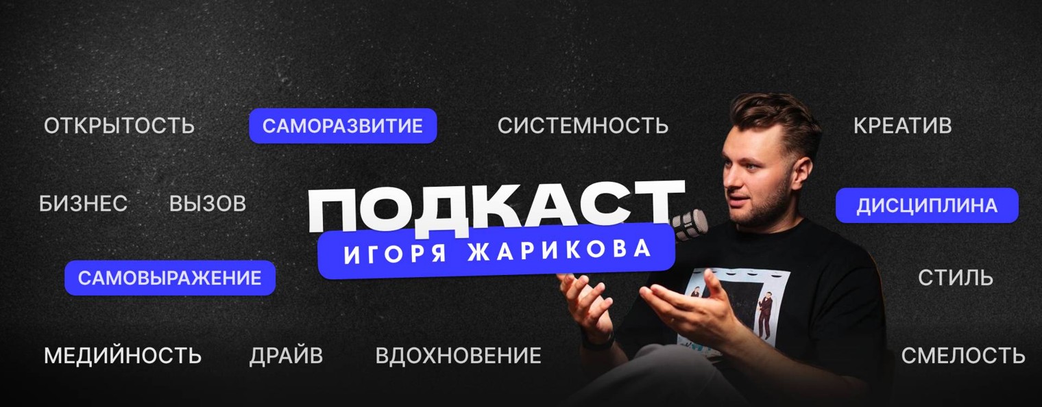 Игорь Жариков