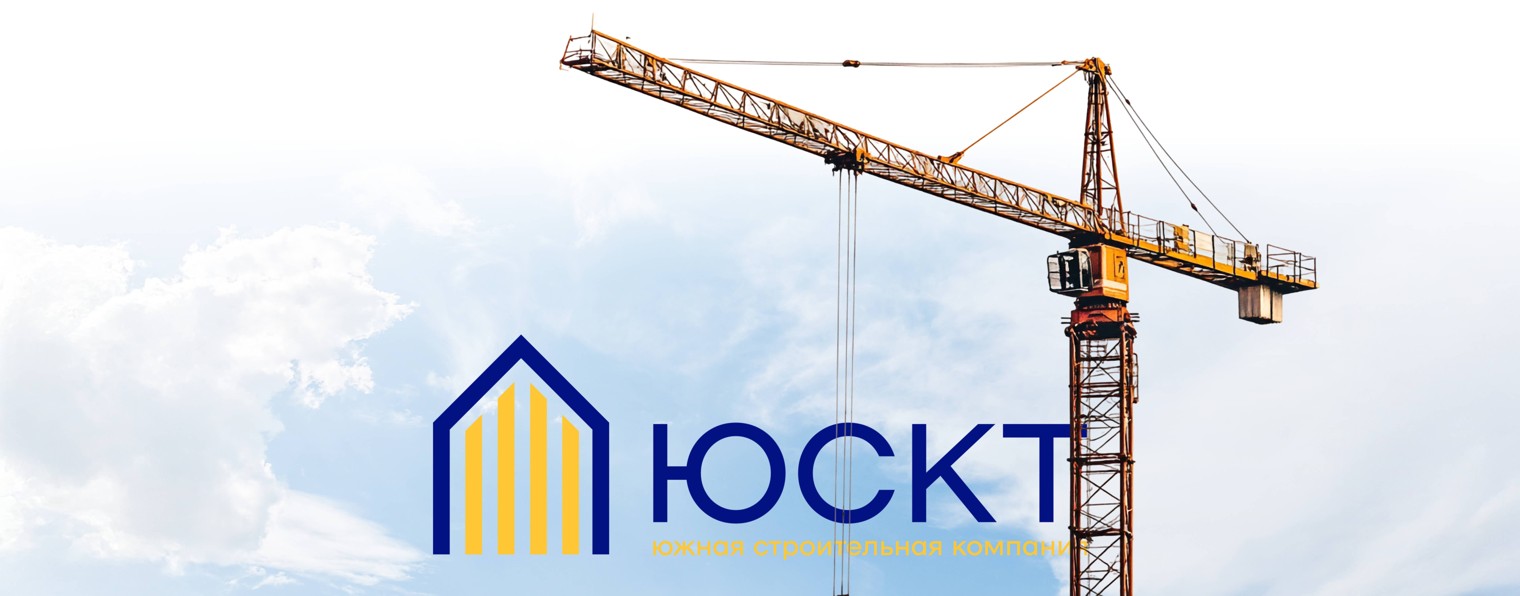 Южная Строительная Компания ЮСКТ