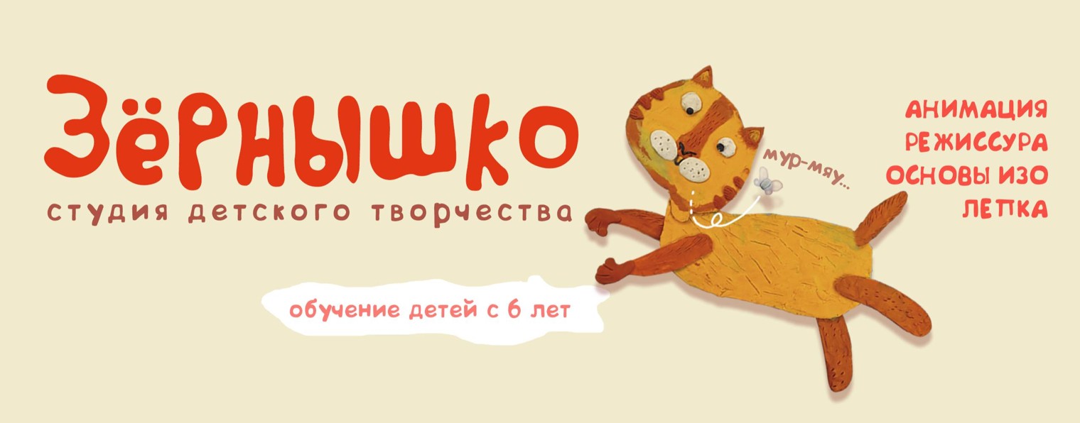 «ЗЁРНЫШКО», студия детского творчества