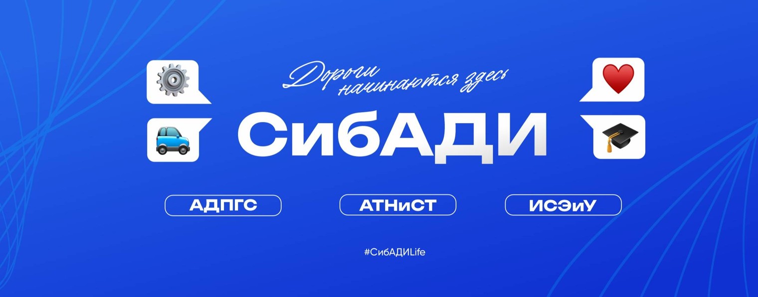 Университет СибАДИ