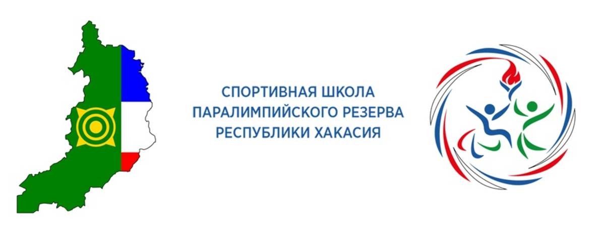 СШ паралимпийского резерва Республики Хакасия