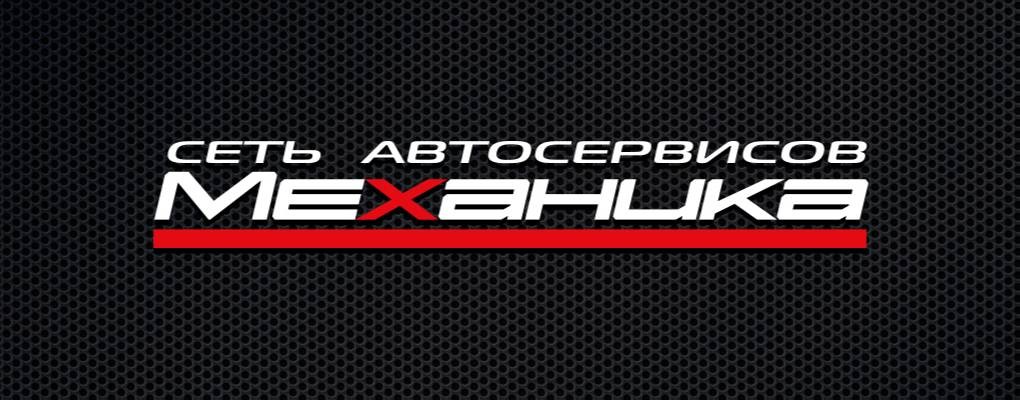 Автосервис «Механика» | СТО