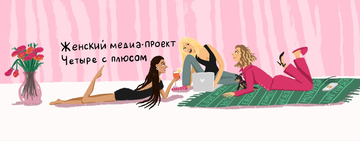 Женский медиа-проект Четыре с плюсом