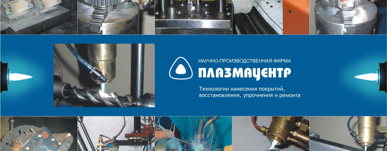 НПФ Плазмацентр