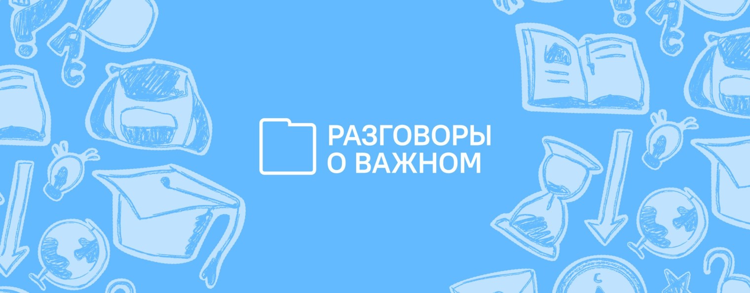 Разговоры о важном