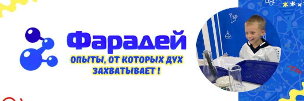 Детский научный клуб Фарадей🧪