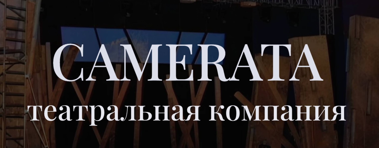 CAMERATA / ТЕАТР